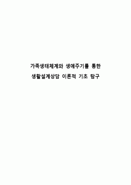 가족생태체계와 생애주기를 통한 생활설계상담 이론적 기초 탐구-1페이지