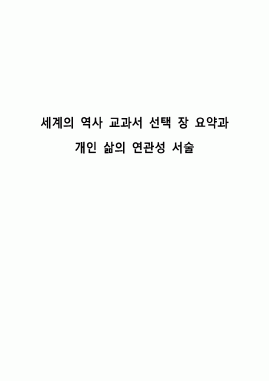 세계의 역사 교과서 선택 장 요약과 개인 삶의 연관성 서술-1페이지
