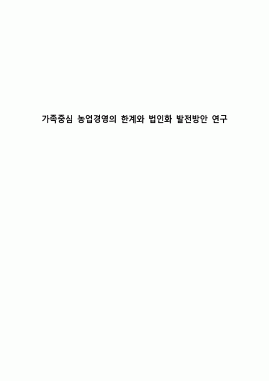 가족중심 농업경영의 한계와 법인화 발전방안 연구-1페이지