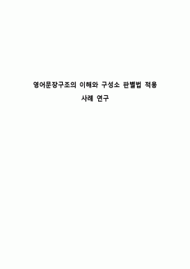 영어문장구조의 이해와 구성소 판별법 적용 사례 연구-1페이지