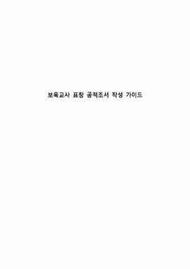 보육교사 표창 공적조서 작성 가이드-1페이지