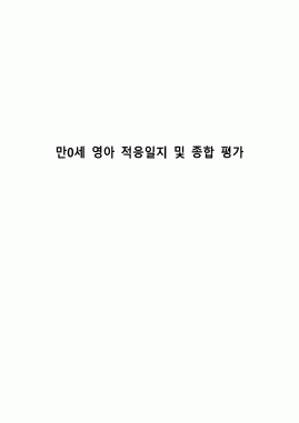 만0세 영아 적응일지 및 종합 평가-1페이지