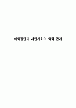 이익집단과 시민사회의 역학 관계-1페이지