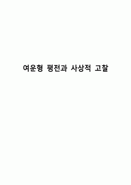 여운형 평전과 사상적 고찰-1페이지