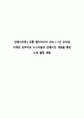 선배시민론3 공통 멀티미디어 강의 1 7강 요약과 키케로 보부아르 누스바움의 선배시민 개념을 통한 노후 활동 계획-1페이지