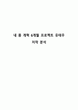 내 몸 개혁 6개월 프로젝트 유태우 저작 분석-1페이지
