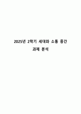 2025년 2학기 세대와 소통 중간 과제 분석-1페이지