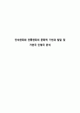 민속연희와 전통연희의 문화적 기반과 발달 및 가면극 인형극 분석-1페이지