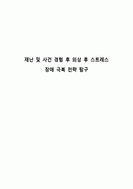 재난 및 사건 경험 후 외상 후 스트레스 장애 극복 전략 탐구-1페이지
