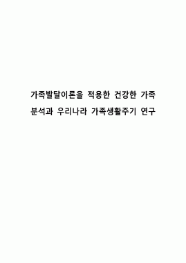 가족발달이론을 적용한 건강한 가족 분석과 우리나라 가족생활주기 연구-1페이지