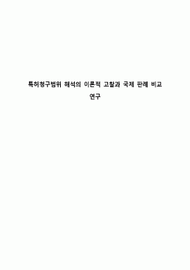 특허청구범위 해석의 이론적 고찰과 국제 판례 비교 연구-1페이지