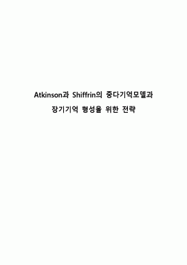 Atkinson과 Shiffrin의 중다기억모델과 장기기억 형성을 위한 전략-1페이지