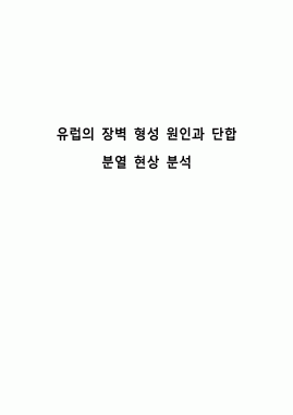 유럽의 장벽 형성 원인과 단합 분열 현상 분석-1페이지