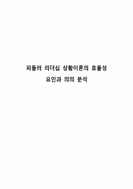 피들러 리더십 상황이론의 효율성 요인과 의의 분석-1페이지