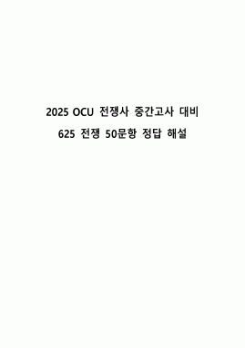 2025 OCU 전쟁사 중간고사 대비 625 전쟁 50문항 정답 해설-1페이지