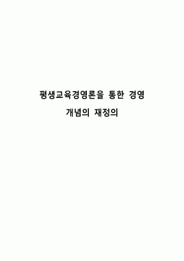 평생교육경영론을 통한 경영 개념의 재정의-1페이지