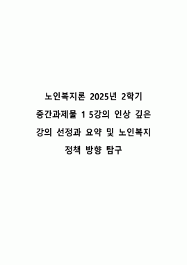 노인복지론 2025년 2학기 중간과제물 1 5강의 인상 깊은 강의 선정과 요약 및 노인복지 정책 방향 탐구-1페이지