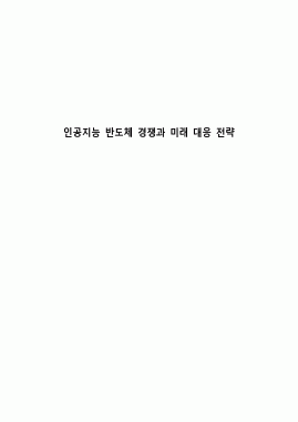 인공지능 반도체 경쟁과 미래 대응 전략-1페이지