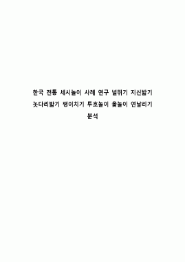 한국 전통 세시놀이 사례 연구 널뛰기 지신밟기 놋다리밟기 팽이치기 투호놀이 윷놀이 연날리기 분석-1페이지