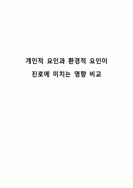 개인적 요인과 환경적 요인이 진로에 미치는 영향 비교-1페이지