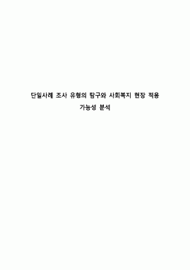 단일사례 조사 유형의 탐구와 사회복지 현장 적용 가능성 분석-1페이지