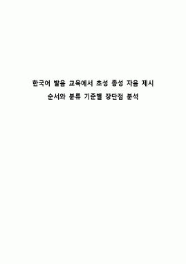 한국어 발음 교육에서 초성 종성 자음 제시 순서와 분류 기준별 장단점 분석-1페이지