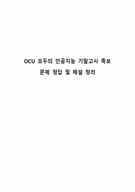 OCU 모두의 인공지능 기말고사 족보 문제 정답 및 해설 정리-1페이지
