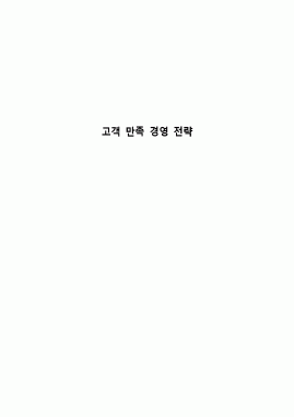 고객 만족 경영 전략-1페이지