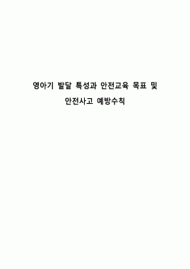 영아기 발달 특성과 안전교육 목표 및 안전사고 예방수칙-1페이지