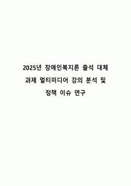 2025년 장애인복지론 출석 대체 과제 멀티미디어 강의 분석 및 정책 이슈 연구-1페이지