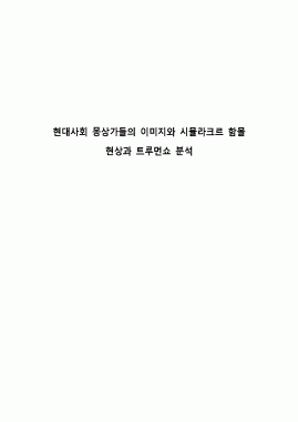현대사회 몽상가들의 이미지와 시뮬라크르 함몰 현상과 트루먼쇼 분석-1페이지