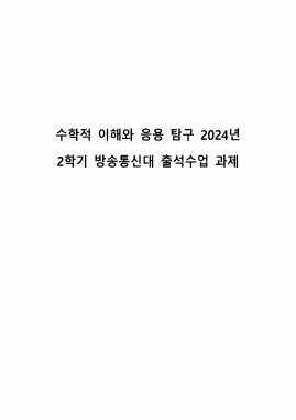 수학적 이해와 응용 탐구 2024년 2학기 방송통신대 출석수업 과제-1페이지