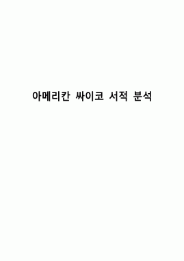 아메리칸 싸이코 서적 분석-1페이지