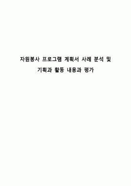 자원봉사 프로그램 계획서 사례 분석 및 기획과 활동 내용과 평가-1페이지
