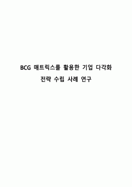 BCG 매트릭스를 활용한 기업 다각화 전략 수립 사례 연구-1페이지