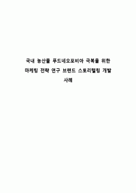 국내 농산물 푸드네오포비아 극복을 위한 마케팅 전략 연구 브랜드 스토리텔링 개발 사례-1페이지