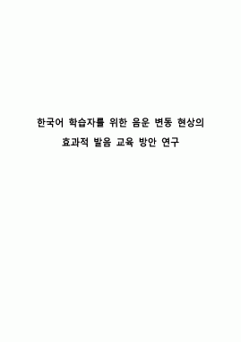 한국어 학습자를 위한 음운 변동 현상의 효과적 발음 교육 방안 연구-1페이지