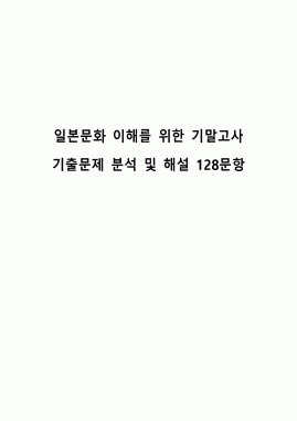 일본문화 이해를 위한 기말고사 기출문제 분석 및 해설 128문항-1페이지