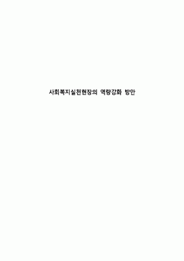 사회복지실천현장의 역량강화 방안-1페이지