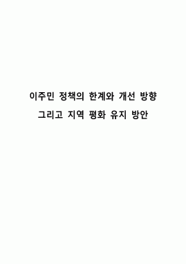 이주민 정책의 한계와 개선 방향 그리고 지역 평화 유지 방안-1페이지