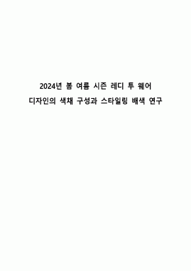2024년 봄 여름 시즌 레디 투 웨어 디자인의 색채 구성과 스타일링 배색 연구-1페이지