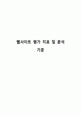 웹사이트 평가 지표 및 분석 기준-1페이지