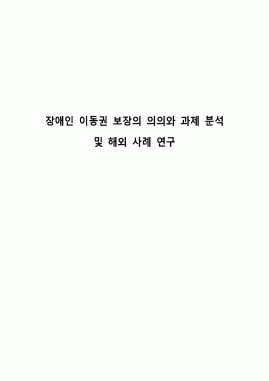 장애인 이동권 보장의 의의와 과제 분석 및 해외 사례 연구-1페이지