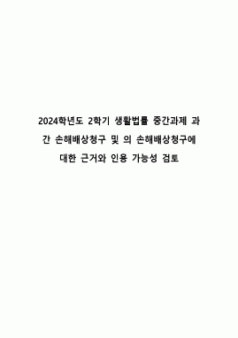 2024학년도 2학기 생활법률 중간과제 과 간 손해배상청구 및 의 손해배상청구에 대한 근거와 인용 가능성 검토-1페이지