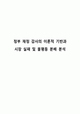 정부 재정 감사의 이론적 기반과 시장 실패 및 불평등 분배 분석-1페이지