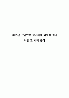 2025년 산업안전 중간과제 위험성 평가 이론 및 사례 분석-1페이지