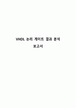 VHDL 논리 게이트 결과 분석 보고서-1페이지