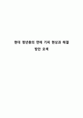 현대 청년층의 연애 기피 현상과 해결 방안 모색-1페이지