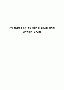 기업 채권의 종류와 특징 전환사채 교환사채 회사채 사모사채와 공모사채-1페이지
