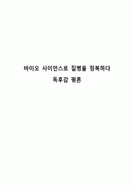 바이오 사이언스로 질병을 정복하다 독후감 평론-1페이지